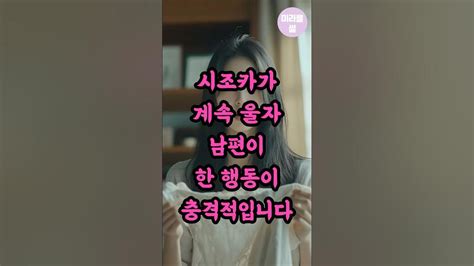 실화사연 시조카가 계속 울자 남편이 한 행동이 충격적입니다 Youtube