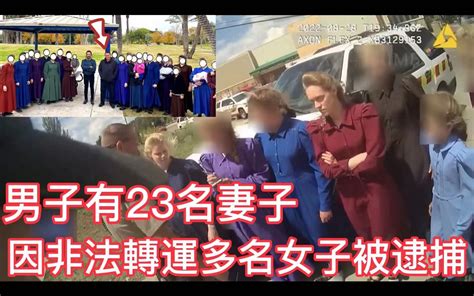“一夫多妻制”狂热者有23名妻子，因非法转运多名女子被逮捕！ 警张时刻 警张时刻 哔哩哔哩视频