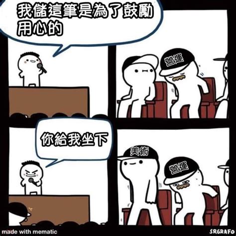 轉發 為了鼓勵用心ㄟ美術 梗圖板 Dcard