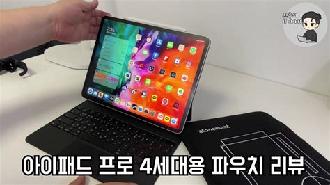 어톤먼트 아이패드 프로 파우치 후기 Youtube