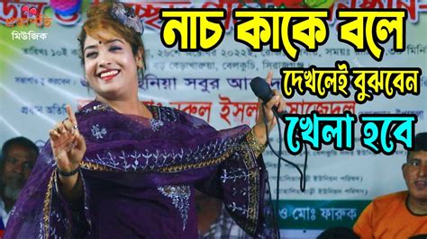 তাসলিমা সরকার নাচে গানে মঞ্চের ঝড় তুলে দিলো । বাজে ঢোলের বাজনা । টিকটক