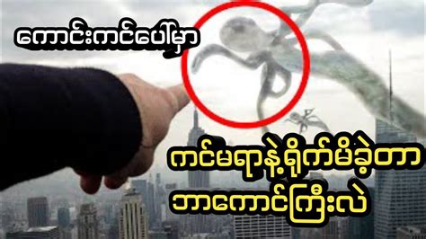 ရုရှားနိုင်ငံ မြို့တစ်မြို့က ကောင်းကင်ပေါ်မှာ ရုတ်တရက်ပေါ်လာတဲ့ သတ္တဝါကြီး Caughtoncamera