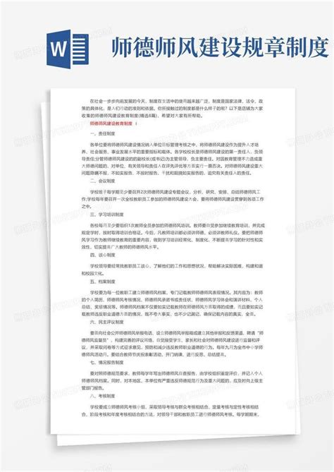 师德师风建设教育制度精选8篇Word模板下载 编号qvpvbrjq 熊猫办公