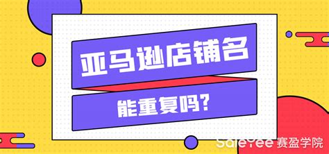 亚马逊店铺名字怎么取 赛盈学院
