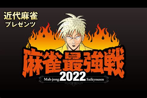 麻雀最強戦とは今も昔も誰もが認める日本一決定戦 麻雀ウォッチ