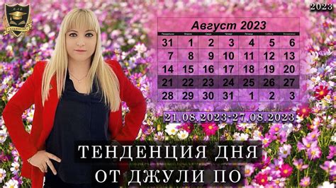 Тенденция дня от Джули По 21 Августа 27 августа Youtube