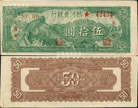 民国三十六年（1947年）热河省银行地方流通券绿色长城图伍拾圆，森本勇先生藏品，未折九五成新 玉胜金石·森本勇先生收藏中国纸币 拍卖结果 上海