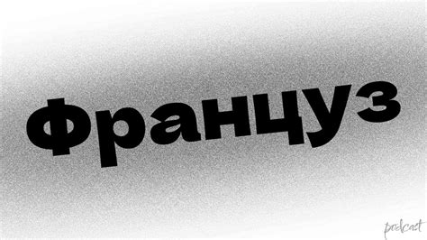 Podcast Француз 2004 Hd советую смотреть онлайн обзор фильма