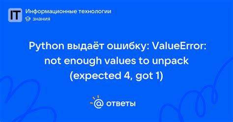 Python выдаёт ошибку Valueerror Not Enough Values To Unpack Expected 4 Got 1 Ответы Mail