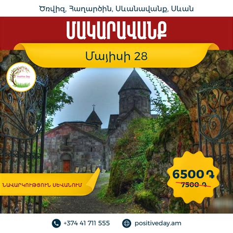 Positive 💛Մակարավանք 💛Տուրի ծրագիրը ՝ 1․Սևան Սևանավանք 2․Նավարկություն Սևանում 3․Ծռվիզի վանք