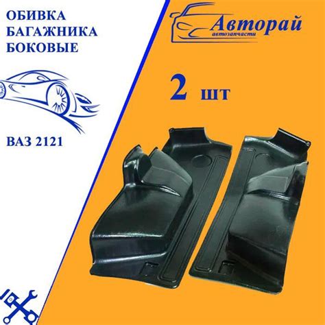 Обивка багажника боковые пластик ВАЗ 2121 (2 шт.) черные купить c ...