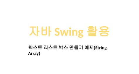 [java linux] 자바 swing 활용 텍스트 리스트 박스 만들기 예제 string array 살구월드
