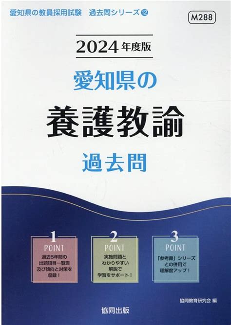 楽天ブックス 愛知県の養護教諭過去問2024年度版 協同教育研究会 9784319316588 本
