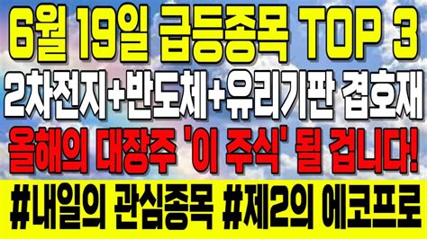 주식 6월 19일 수요일 급등종목 2차전지반도체유리기판 겹호재 올해의 대장주 이 주식 될겁니다제2에코프로 2차전지 급등주추천 추천주 주식 종목추천