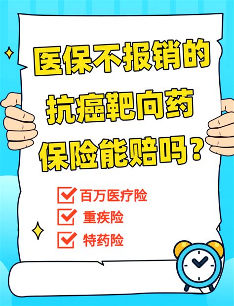 抗癌靶向药医保不报？