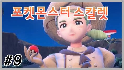 세르클 체육관 관장 단풍 대결 9 [포켓몬스터 스칼렛] Youtube