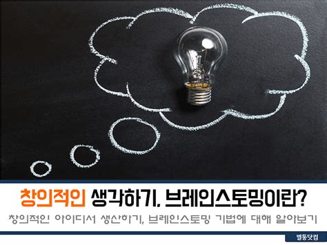 창의적인 생각이 휘몰아 친다 브레인스토밍brainstorming이란