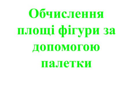 Презентація Обчислення площі за допогою палетки 4 клас