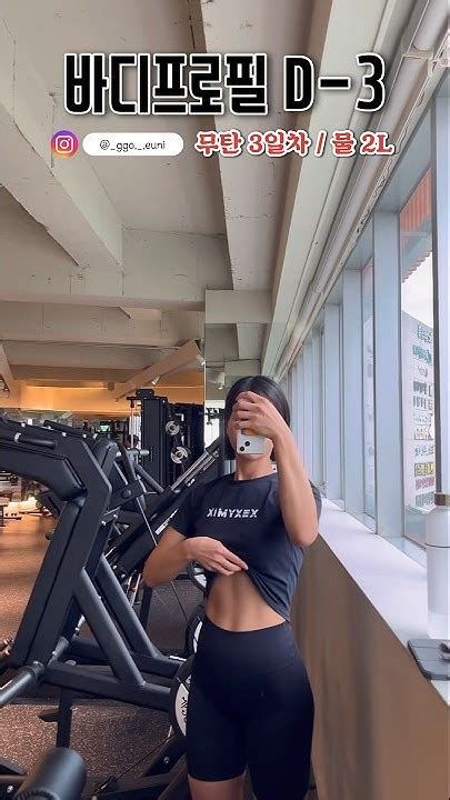 168cm 여자 바디프로필 d 3🔥 무탄 3일차 youtube