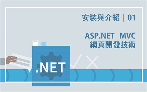 【程式學習之路：day31】aspnet Mvc：基本觀念，安裝與介紹 By 莎莉 Sally 為自己的生涯成長 Medium