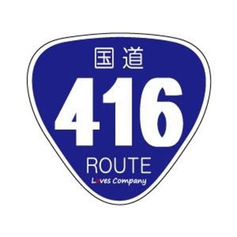 国道標識ステッカー 416号線 Loves Company Shop