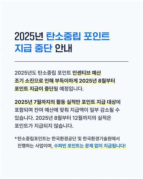 수퍼빈 Superbin 2025년 탄소중립 포인트 지급 중단 안내 네프론 이용 시 지급되던 탄소중립 포인트가 인센티브 예산 조기 소진으로 인해 2025년 8월부터