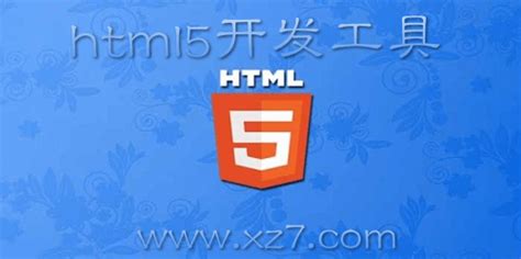 Html5开发工具哪个好html5开发工具大全 Html5开发工具排行榜 极光下载站