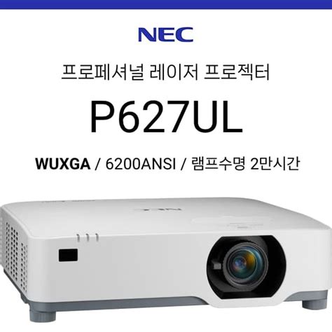 Wuxgalcd레이저 Nec P627ul 6200ansi Wuxga 고해상도 2만시간 램프수명 엔이씨