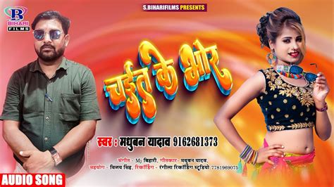 4k~audio~song चईत के भोर Madhuban Yadav Chait Ke Bhor