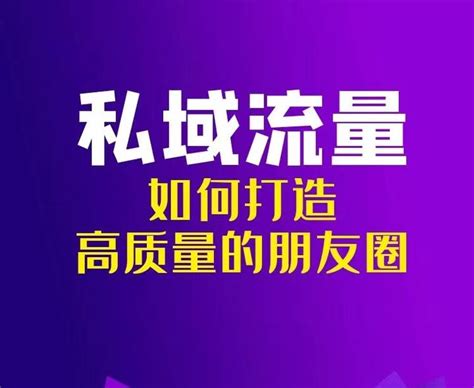 私域流量如何打造高质量的朋友圈？（新） 知乎