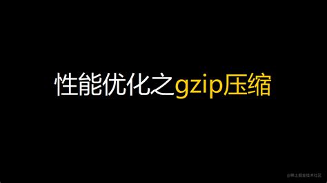 性能优化之gzip压缩 掘金