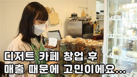 취미로 배워서 디저트 카페 창업한 사장님이 유튜브를 시작한 이유 Youtube