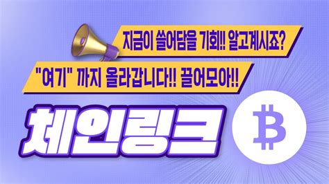 체인링크코인대응전략 체인링크차트분석체인링크전망체인링크목표가체인링크매수가체인링크매도가비트코인알트코인블랙록sec