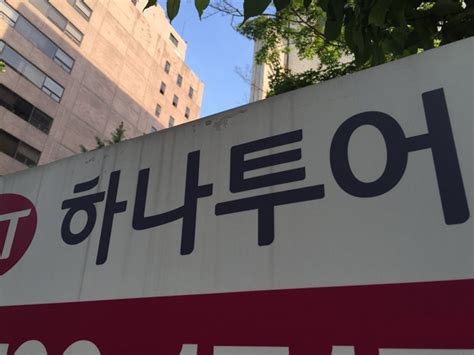 하나투어 해킹 주민번호 등 개인정보 45만여건 유출