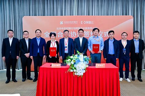 北京中关村银行与阿里云达成全面合作 极客公园