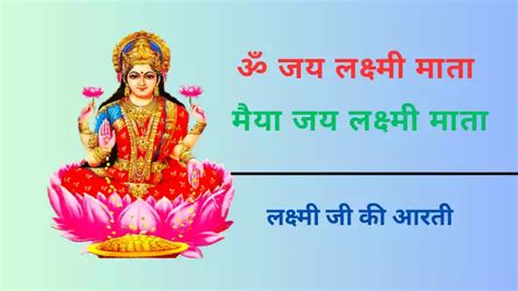 Lakshmi Ji Ki Aarti श्री लक्ष्मी जी की आरती हिंदी में Trends Topic
