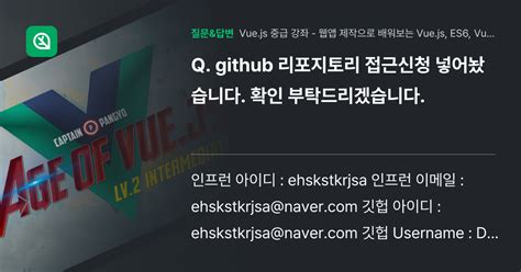Github 리포지토리 접근신청 넣어놨습니다 확인 부탁드리겠습니 인프런 커뮤니티 질문and답변