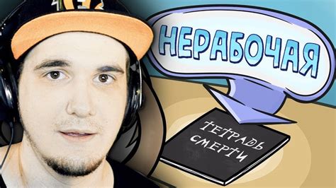 Нерабочая Тетрадь Смерти Пародия на Death Note Реакция Youtube