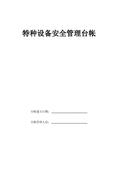 新 特种设备安全管理总台帐 文档之家