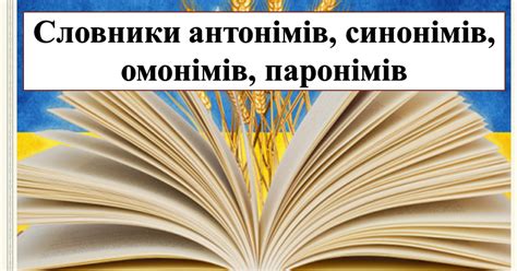 Презентація на тему Словники антонімів синонімів омонімів паронімів для 5 класу НУШ