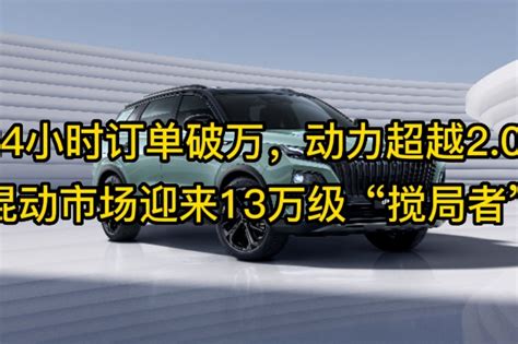 24小时订单破万动力超越2 0T混动市场迎来13万级搅局者 凤凰网视频 凤凰网
