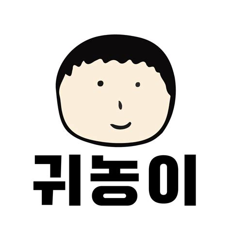 귀여운 농부 귀농이