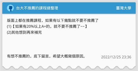 台大不推薦的課程總整理 臺灣大學板 Dcard