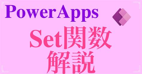 【power Apps】set関数解説 明日を豊かに
