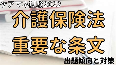ケアマネ試験2022 傾向と対策出題されやすい介護保険法条文 保険動画まとめ