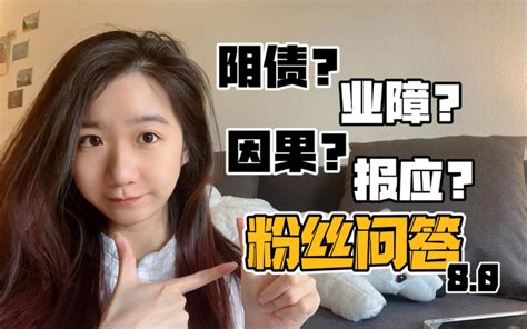 什么是因果到底有没有报应好人为什么没好报还阴债有用吗 陈昭昭陈 陈昭昭陈 哔哩哔哩视频