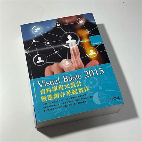 二手書 Visual Basic 2015 資料庫程式設計暨進銷存系統實作 蝦皮購物