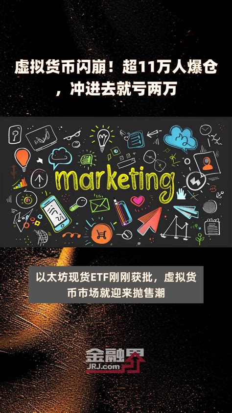虚拟货币闪崩！超11万人爆仓，冲进去就亏两万 快报凤凰网视频凤凰网