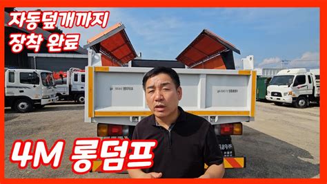 적재함 4m 덤프트럭 자동덮개까지 장착한 완벽한 덤프네요 Youtube