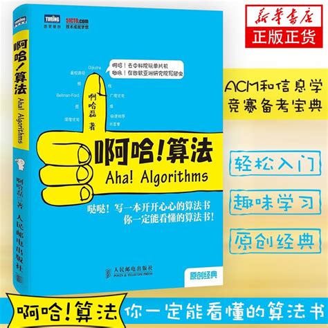 啊哈算法算法导论学习指南啊哈磊 Acm和信息学竞赛备考宝典玩转算法和数据结构的萌书算法入门算法设计与分析虎窝淘